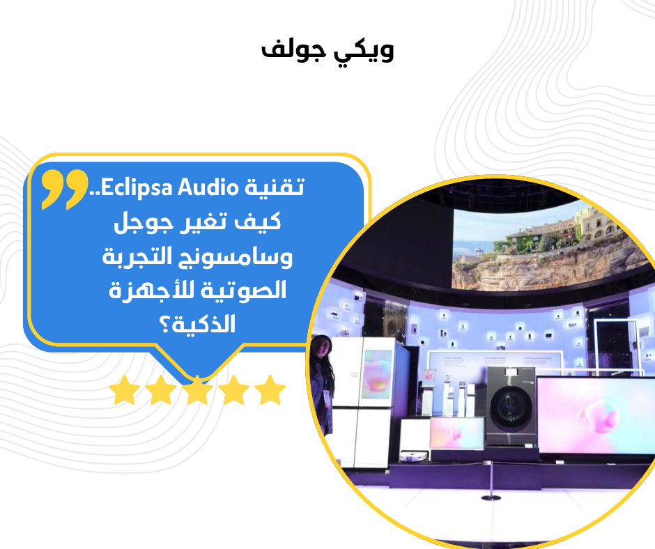 تقنية Eclipsa Audio.. كيف تغير جوجل وسامسونج التجربة الصوتية للأجهزة الذكية؟ – ويكي الخليج