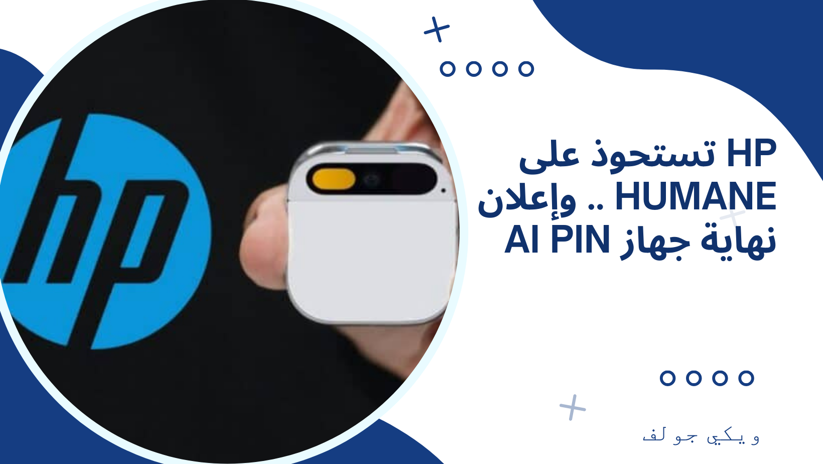 HP تستحوذ على Humane .. وإعلان نهاية جهاز AI Pin – ويكي الخليج