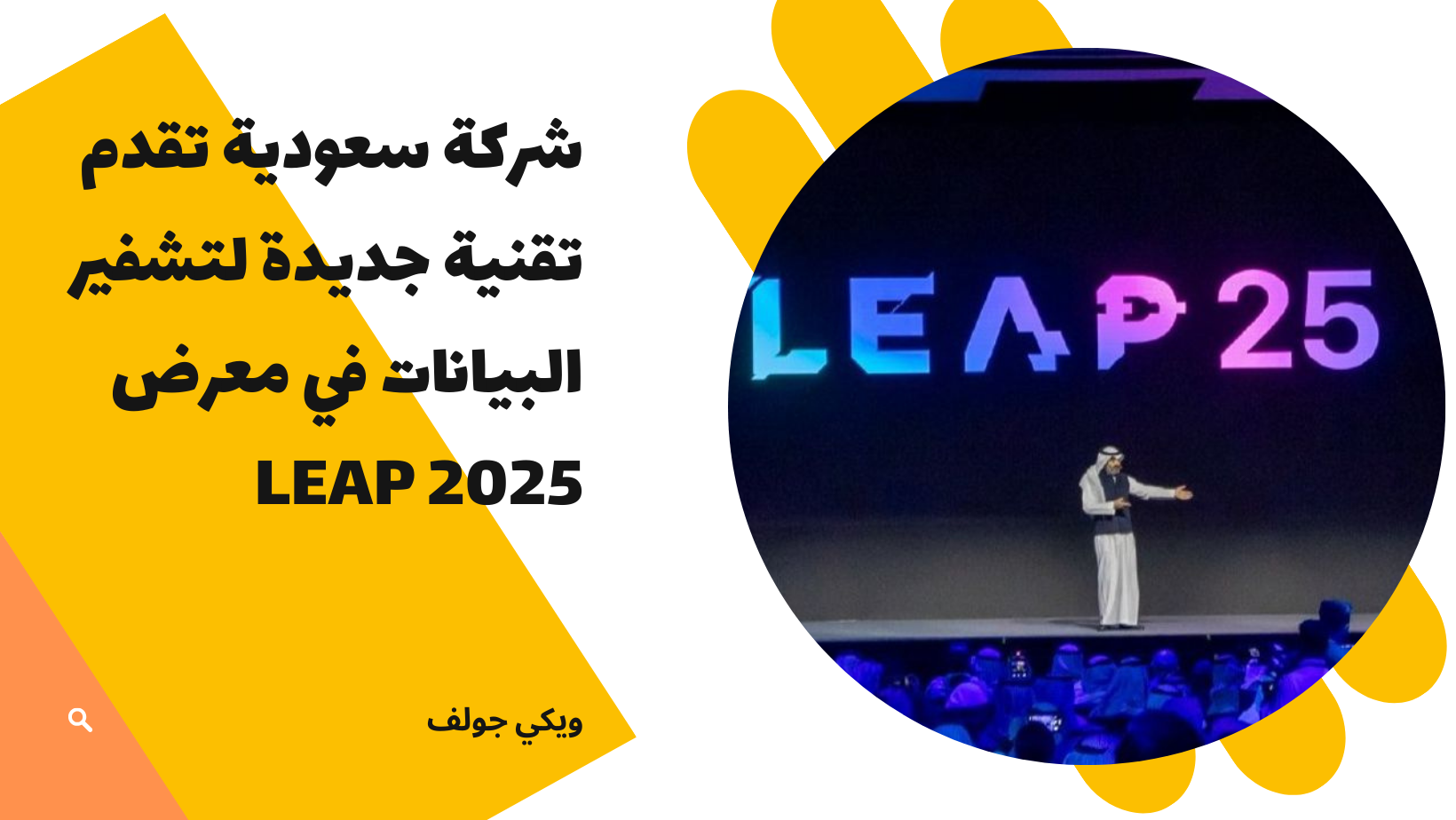 شركة سعودية تقدم تقنية جديدة لتشفير البيانات في معرض LEAP 2025 – ويكي الخليج