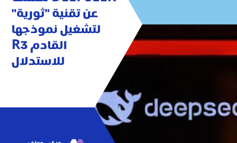 DeepSeek تكشف عن تقنية “ثورية” لتشغيل نموذجها القادم R3 للاستدلال ...